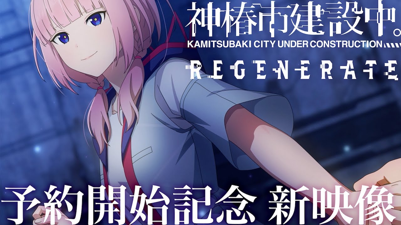 神椿市建設中。REGENERATE | 神椿物語研究開発部 KAMITSUBAKI STORY R&D DIV